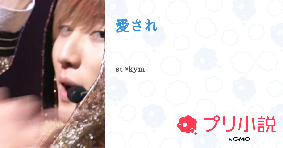 第9話：結ばれるのは？hkkym jrkym（愛され）｜無料スマホ夢小説ならプリ小説 byGMO